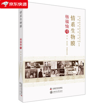 情系生物膜 杨福愉传