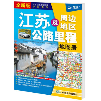 2021新版 甘肃 青海 宁夏回族自治区公路里程地图册 2021新版 江苏