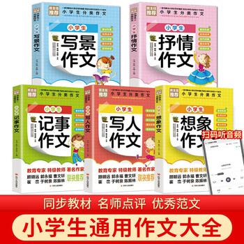 全套5册同步作文书小学作文优选大全书3-6年级辅导教材三四五六年级作文书2021年写景写人记事分类起步全国优秀作文选儿童读物10岁