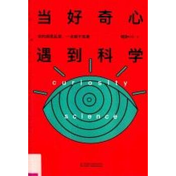 当好奇心遇到科学