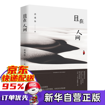 【新经典等官方授权】余秀华诗集全五册的书作品集 我们爱过又忘记+且在人间+无端欢喜+摇摇晃晃的人间+月光落在左手上 珍藏版等可选 且在人间 余秀华