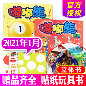 嘟嘟熊画报杂志2022年5月新 （另有预售及2021年往期可选）共3本打包送立体玩具书0-7岁婴幼儿早教开发绘本故事期刊 2021年1月【3本装】