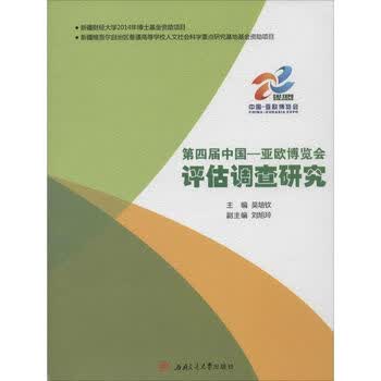 第四届中国-亚欧博览会评估调查研究