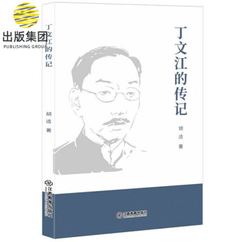 丁文江的传记