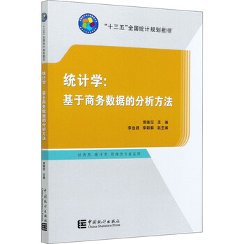 统计学:基于商务数据的分析方法