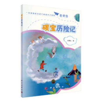 碳宝历险记科普读物碳青少年读物 图书