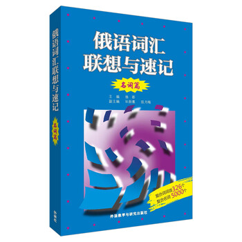 俄语词汇联想与速记（名词篇）