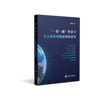 包邮：“”背景下无水港跨境物流网络研究 社会科学 港口物流管理研究   图书