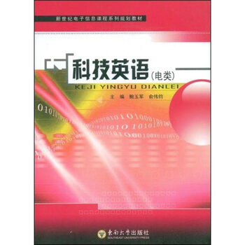 科技英语（电类） 鲍玉军//俞伟钧  书籍