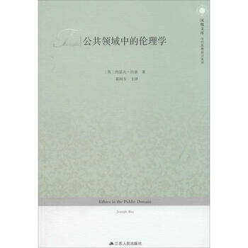 公共领域中的伦理学