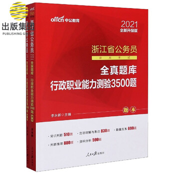 行政职业能力测验3500题(共2册2021全新升级版浙江省公务员录用考试全真题库)