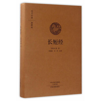 【正版图书】长短经 赵蕤 中州古籍出版社