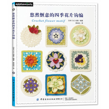 悠然惬意的四季花片钩编
