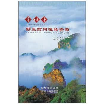 晋城市野生药用植物资源 9787203067535
