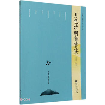 [正版图书]月色清明舞婆娑