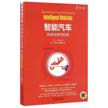 智能汽车(先进传感与控制)