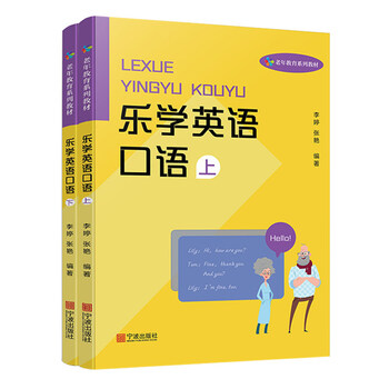 乐学英语口语(上下老年教育系列教材)
