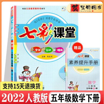 2022春 七彩课堂 五年级数学下册人教版