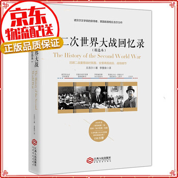 第二次世界大战回忆录（精选本）--诺贝儿文学奖获得者，英国前首相丘吉尔力作