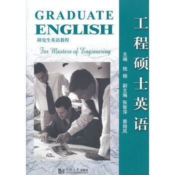 研究生英语教程 工程硕士英语 钱杨