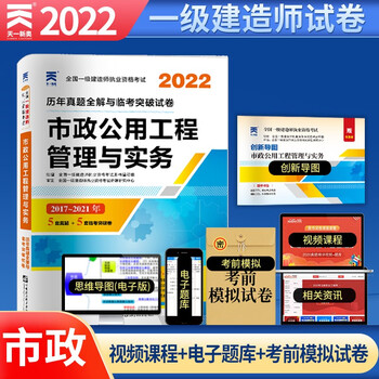 一级建造师2022教材配套试卷 一建历年真题全解：市政公用工程管理与实务