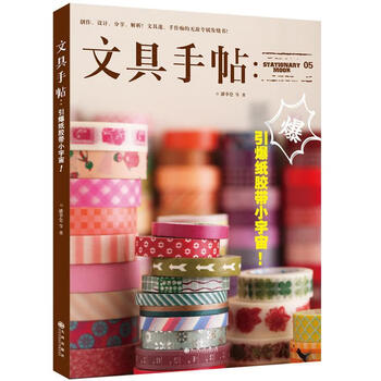 文具手帖：引爆纸胶带小宇宙！ 潘幸仑等 九州出版社 9787510836503 时尚/美妆 书籍
