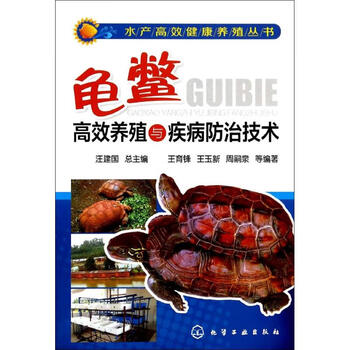 龟鳖高效养殖与疾病防治技术