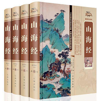 全台4册 山海经 原版原著 完整无删减 全本全注全译 文白对照