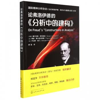 论弗洛伊德的分析中的建构