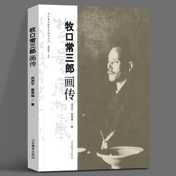 牧口常三郎画传（中外著名教育家画传系列）周洪宇，蔡幸福 著 山东教育出版社