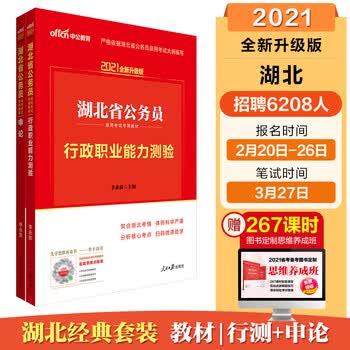 中公教育2021湖北省公务员录用考试教材：行政职业能力测验+申论（套装2册）
