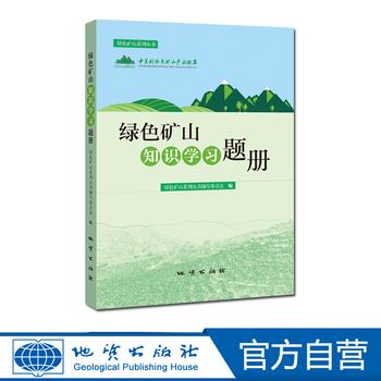 【地质出版社官方】绿色矿山知识学习题册
