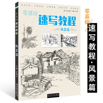 零基础速写教程风景篇房屋山水风车石板花坛临摹高清范例步骤清晰零基础入门素描绘画书美术绘画入门教材绘画