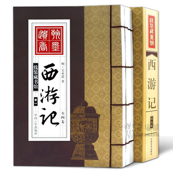 西游记线装本1函4册图文版简体竖排 吴承恩原著中国古典文学名著长篇历史小说四大名著西游记 线装藏书