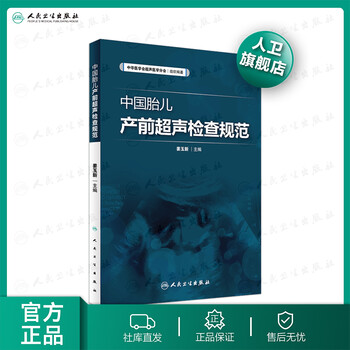 中国胎儿产前超声检查规范