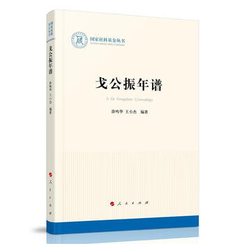 戈公振年谱（社科基金丛书—历史） 涂鸣华 人民出版社 9787010223919 传记 书籍