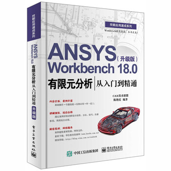 ANSYS Workbench 18.0有限元分析从入门到精通（升级版）