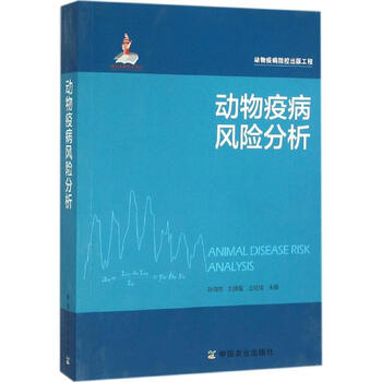 动物疫病风险分析