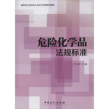 危险化学品法规标准 方文林 主编  书籍