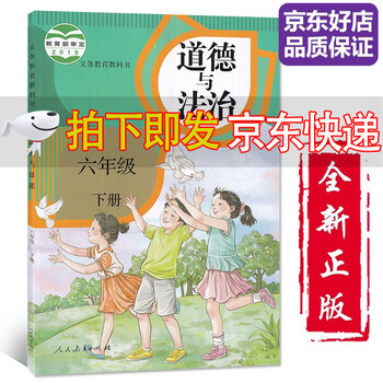 【全新正版】2022适用部编版全国统一版本小学六年级下册道德与法治人教版六6下道德与法治下册课本教材教科书人民教育出版社新版
