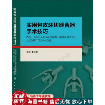 实用包皮环切缝合器手术技巧