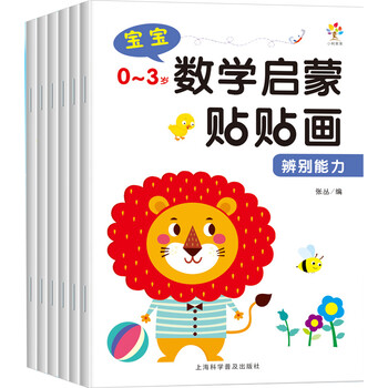 0-3岁数学启蒙贴贴画6册幼儿童益智力全脑开发卡通粘贴纸书宝宝早教