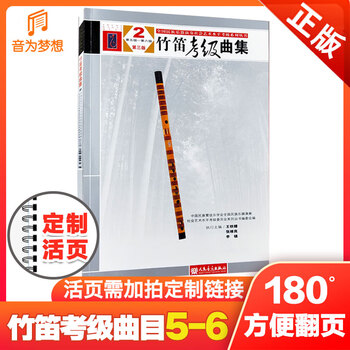 正版定制活页 中国民族管弦乐学会竹笛考级曲集教程5-6级2 全国民族乐器协会演奏艺术考级竹笛教材第五~六级竹笛考级练习曲第三版