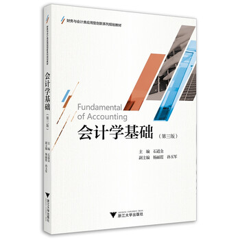 会计学基础（第三版）