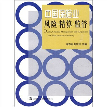 中国保险业：风险 精算 监管【正版图书】