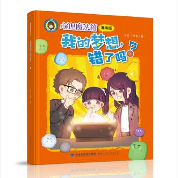 心理魔法箱·漫画版：我的梦想，错了吗？