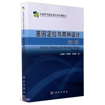 基因定位与育种设计(第2版)/生命科学前沿及应用生物技术