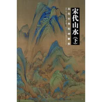 宋代山水(下)