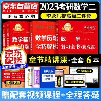2023李永乐考研数学复习全书+660题+历年真题全解 考研数学二强化三件套 可搭配武忠祥高等基础张宇30讲汤家凤1800肖秀荣徐涛核心考案