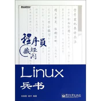 Linux兵书 刘丽霞 等  书籍